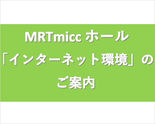 インフォメーション | 株式会社エムアールティ・ミック